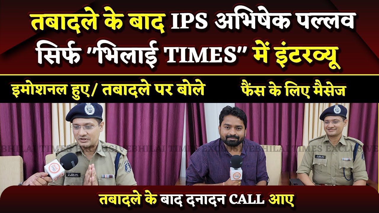 Exclusive: IPS Dr. Abhishek Pallava का Transfer के बाद सबसे पहले ...