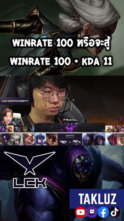 Winrate 100 หรือจะสู้ Winrate 100 + 11 KDA (LCK SUMMER 2024) #lck #leagueoflegends #t1 - YouTube