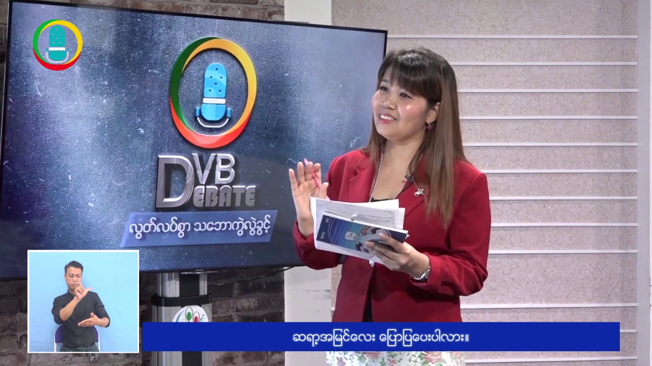DVB Debate:"မြန်မာ့ပညာရေး ပုံစံခွက်ထဲ ရှိနေဆဲလား" (Part C) - YouTube