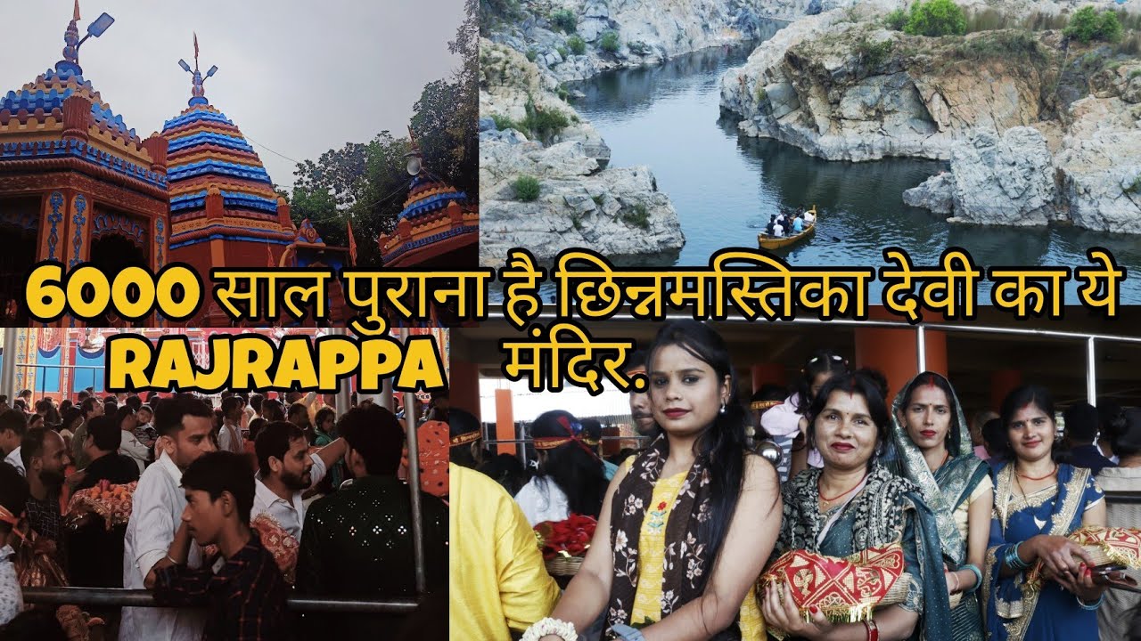 RAJRAPPA MANDIR | 6000 साल पुराना है छिन्नमस्तिका देवी का ये मंदिर | # ...