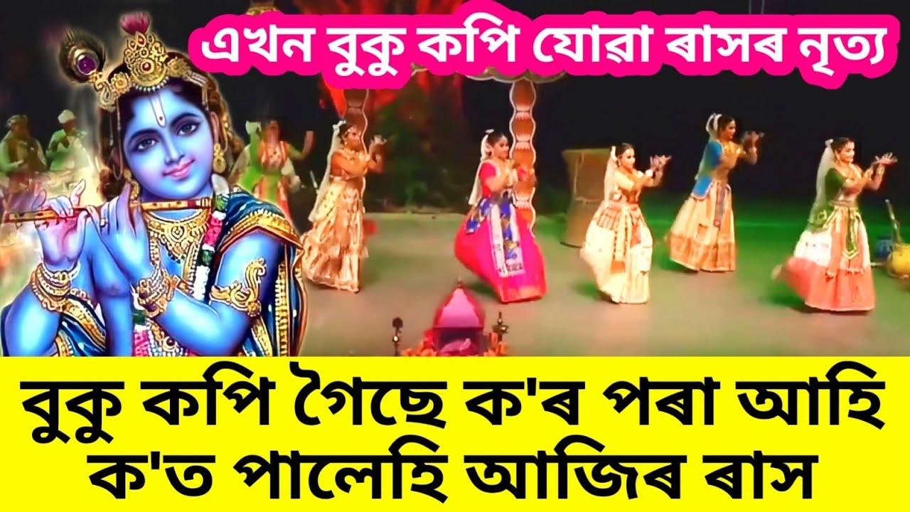 এয়াহে ৰাস প্ৰকৃত গোপী নৃত্য আৰু বাদ্য / কিমান সুন্দৰ মন মুহি পেলাব ...