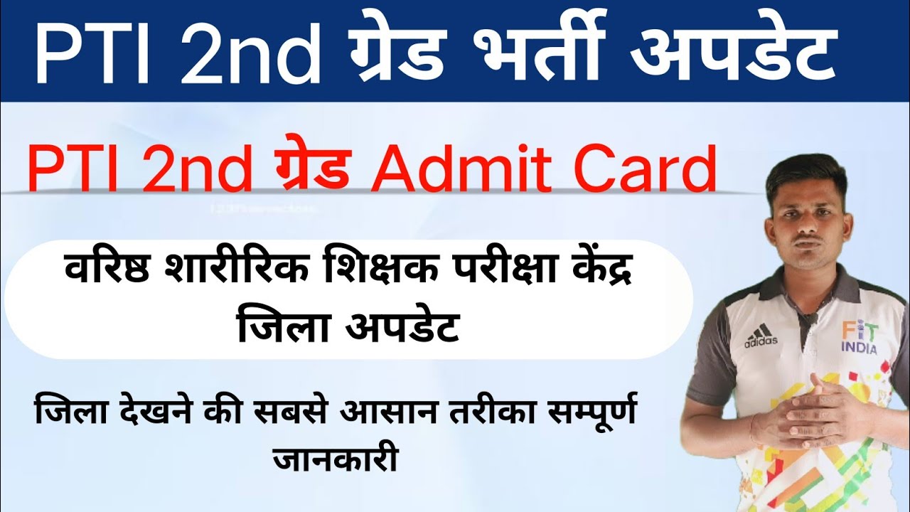 pti 2nd grade admit card | वरिष्ठ शारीरिक शिक्षक परीक्षा जिला कैसे देखे ...