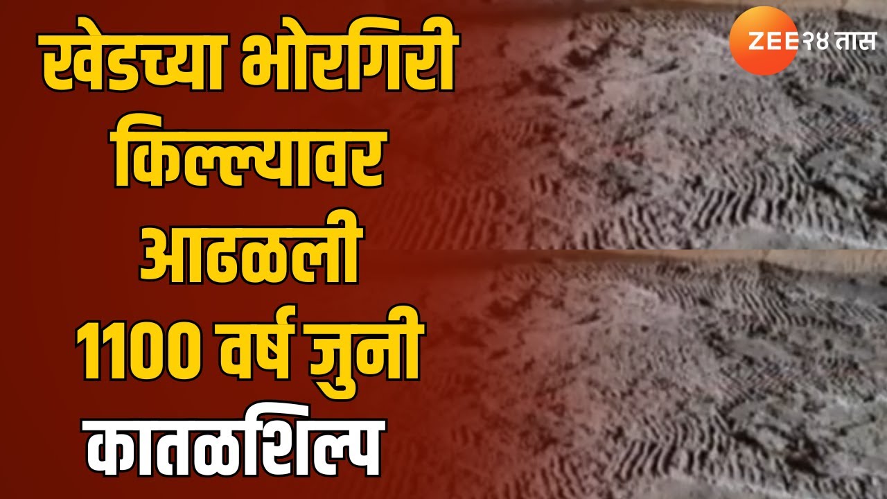 Bhorgiri Fort | खेडच्या भोरगिरी किल्ल्यावर 1100 वर्ष जुनी कातळशिल्प ...