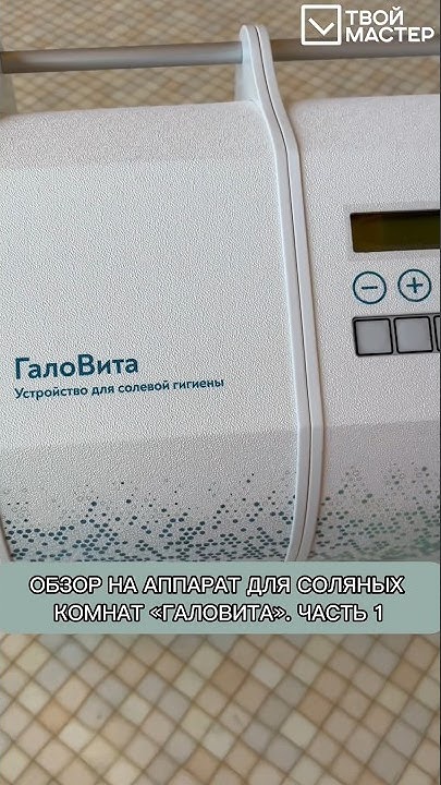 Обзор на аппарат для соляной комнаты «ГАЛОВИТА». Часть 1.Смотрите ...