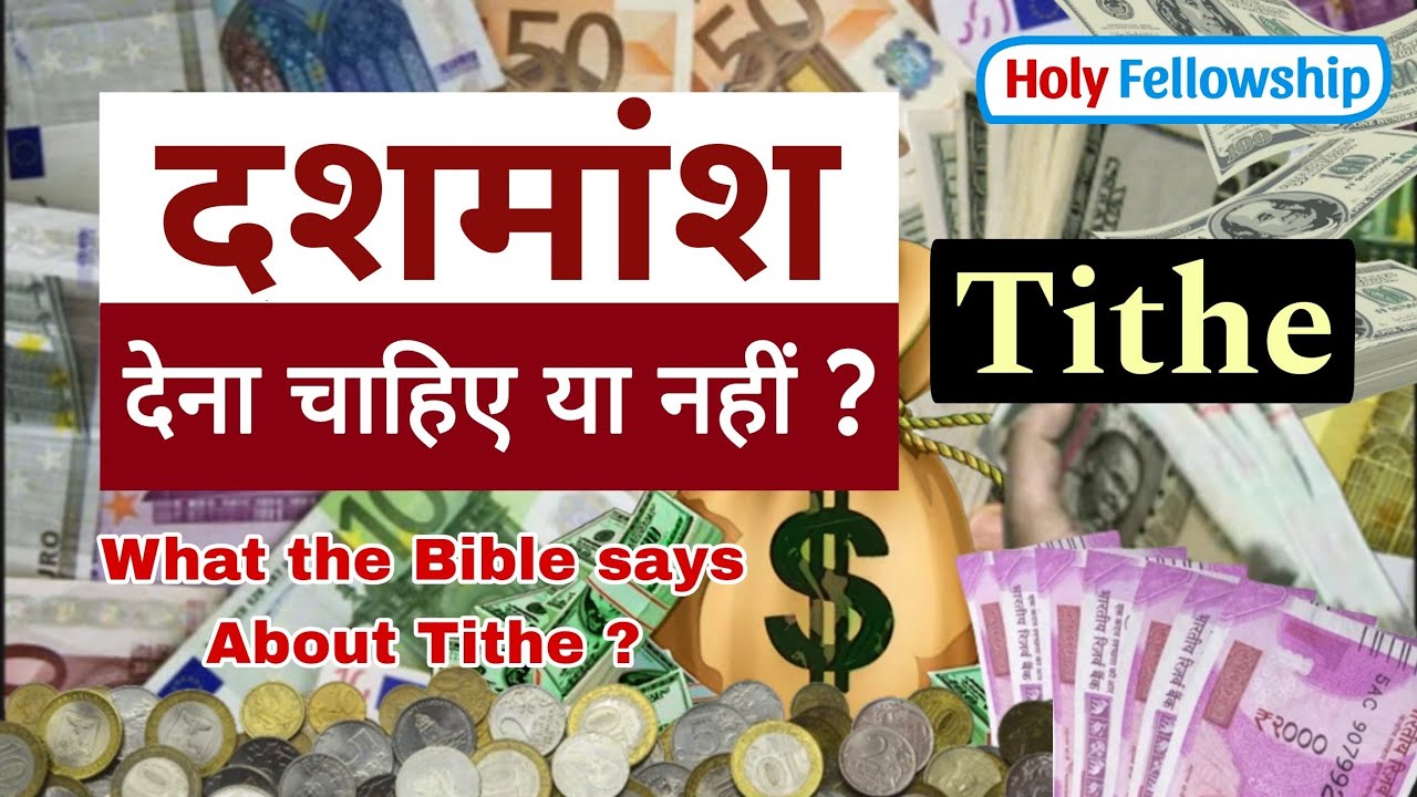 दशमांश देना चाहिए या नहीं ? | What the Bible says about Tithe | Rajesh Acharya #tithe #offering ...