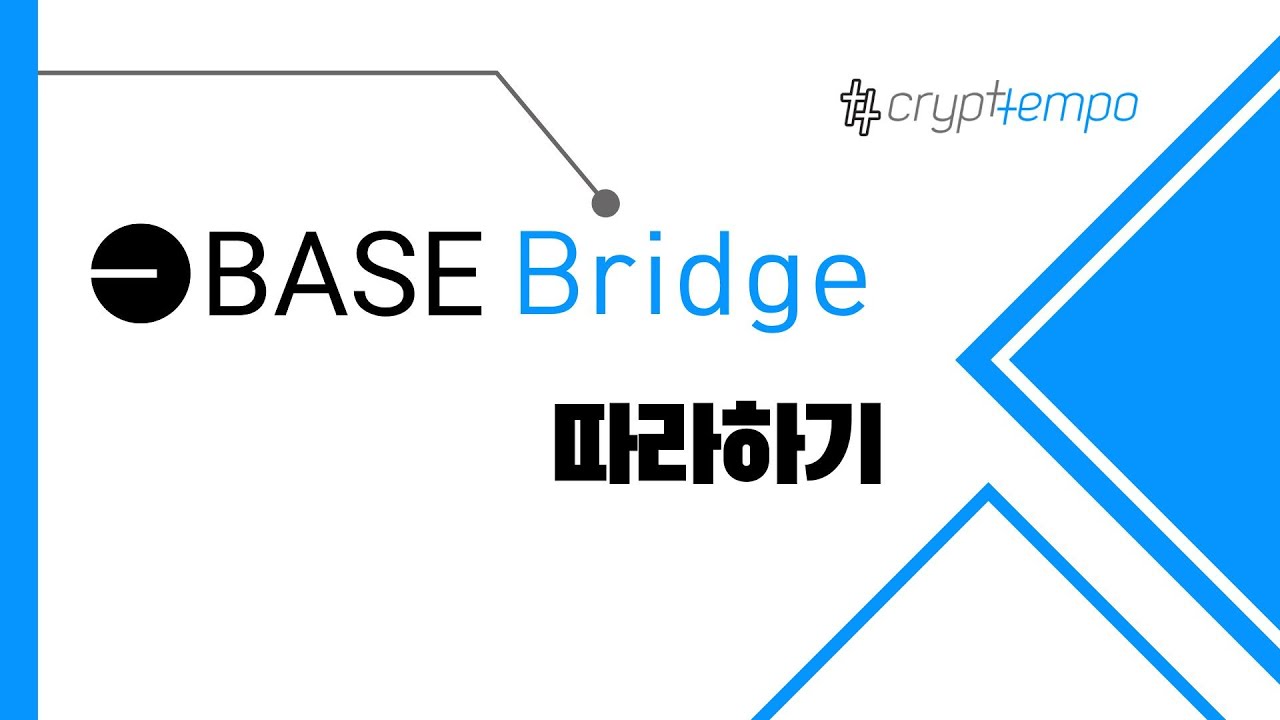 Base Bridge를 사용하여 자산 옮기기 | Crypttempo 따라하기 - YouTube