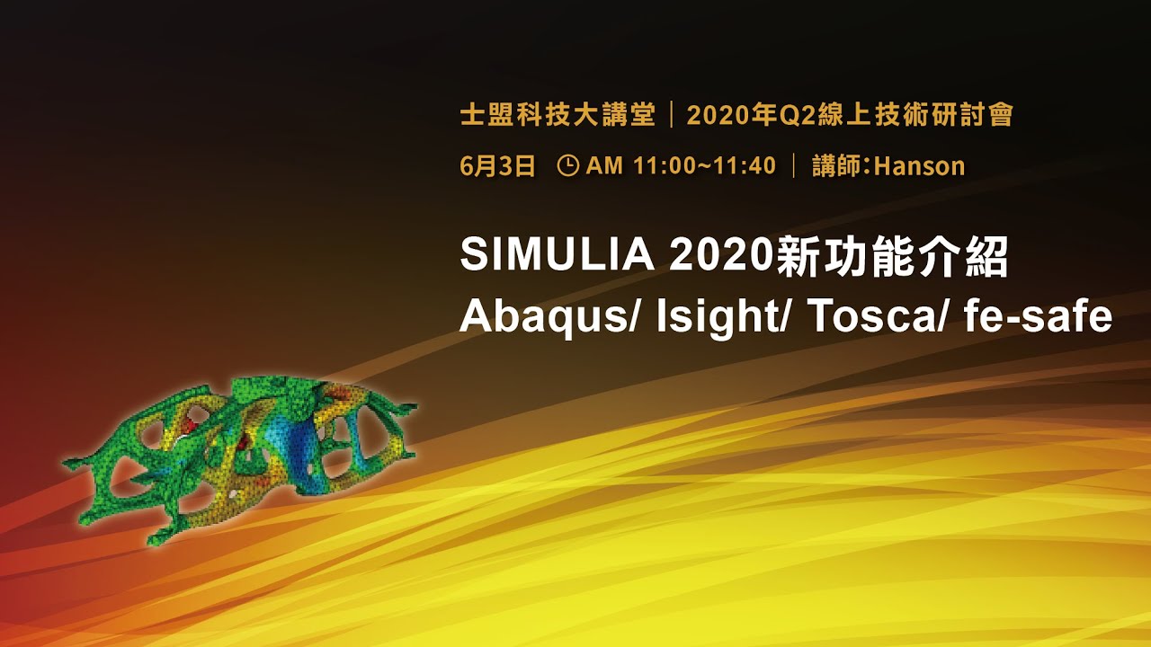SIMULIA Abaqus/Tosca/Isight/fe-safe 2020 新功能介紹 - YouTube