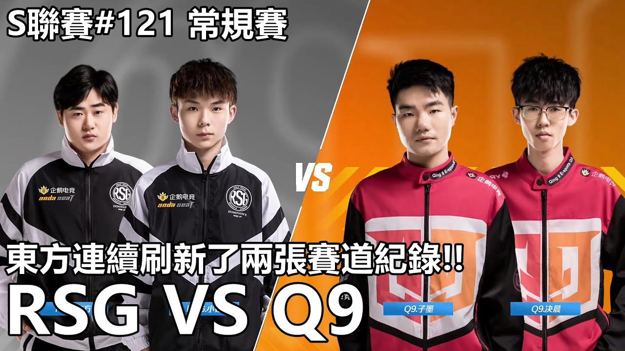 【極速領域/QQ飛車】S聯賽#121 常規賽「RSG VS Q9」【極速DS】 - YouTube