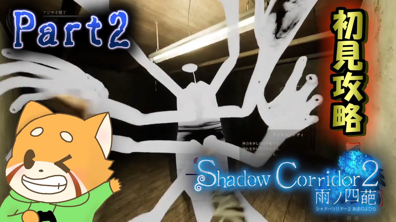 つづきやってくぞ！【Shadow Corridor 2 雨ノ四葩】Part2 - YouTube