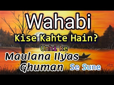 Wahabi Kon He? Voice of Maulana Ilyas Ghuman 😀😀😀