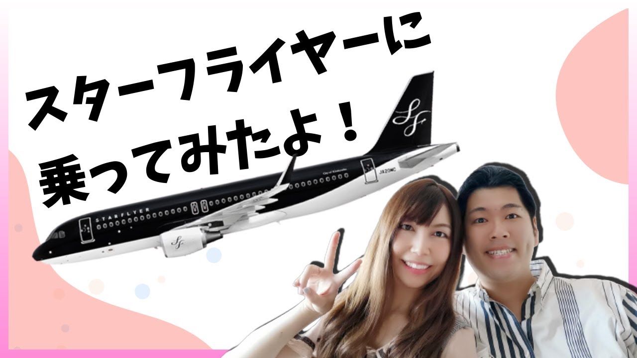 【飛行機レビュー】スターフライヤー（StarFlyer）が快適すぎる！国内線なのにモニター・フットレスト付き！ドリンクも豊富で嬉しい ...