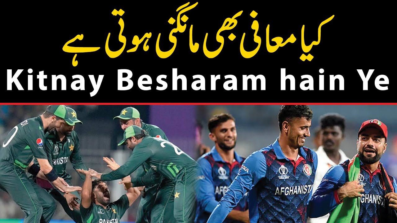 Kaya Haar janay par Maafi Bhi Mangni Hoti hai? | Ye Afghanistan nay ...