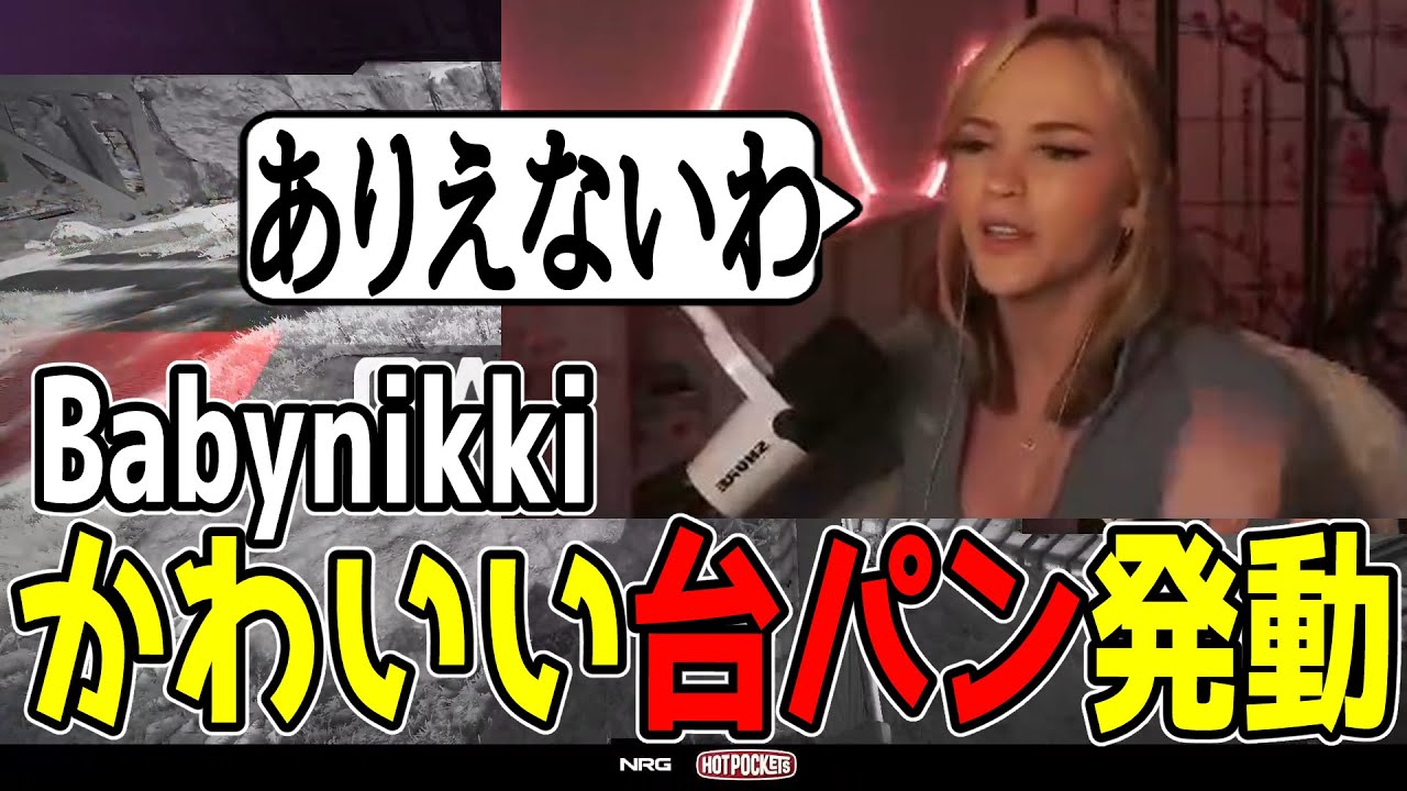 Babynikkiさん、あまりの出来事にかわいい台パンを発動してしまうw【Apex翻訳】【まとめぺくす】 - YouTube
