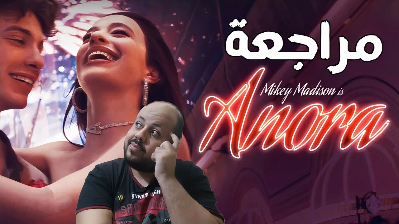 مراجعة فيلم Anora 2024 - YouTube