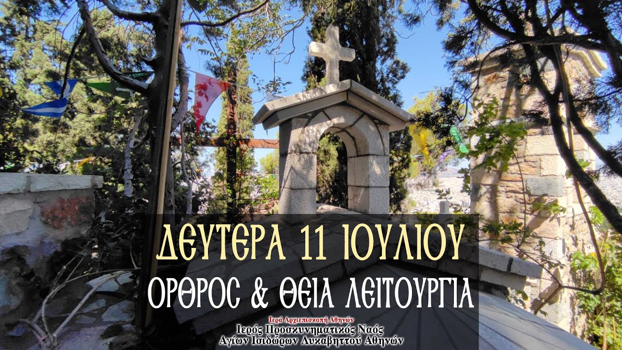 11/7/2022 | ΟΣΙΟΣ ΣΩΦΡΟΝΙΟΣ ΤΟΥ ΕΣΣΕΞ | ΟΡΘΡΟΣ & ΘΕΙΑ ΛΕΙΤΟΥΡΓΙΑ ...