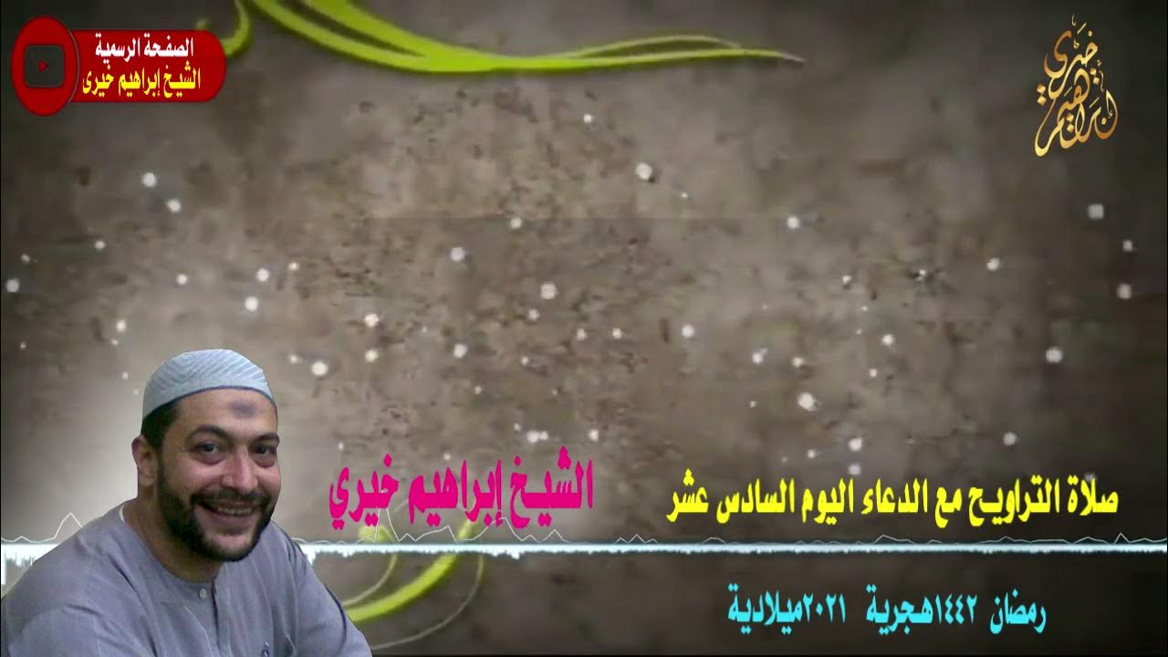 صلاة العشاء و التراويح 16 رمضان 1442هـ2021م الشيخ ابراهيم خيري ما تيسر