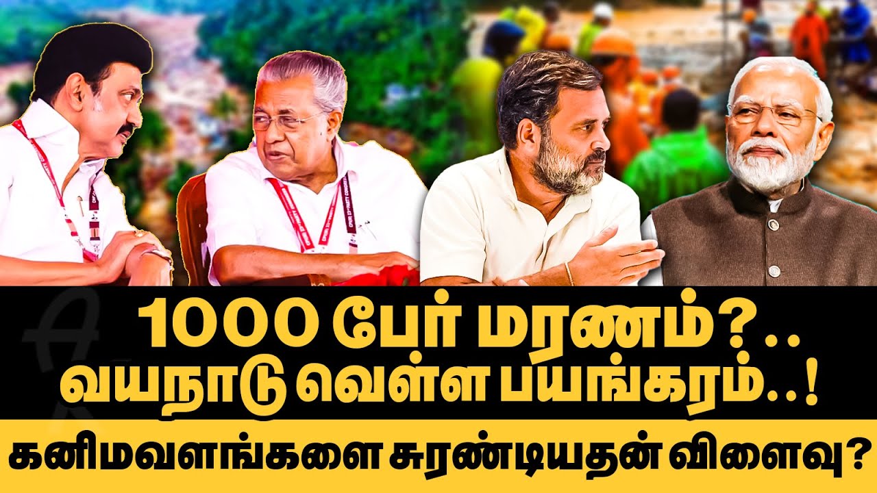 மோடி அரசின் அஜாக்ரதை !! சிக்கி தவிக்கும் மக்கள்! Wayanad | Modi | Rahul ...