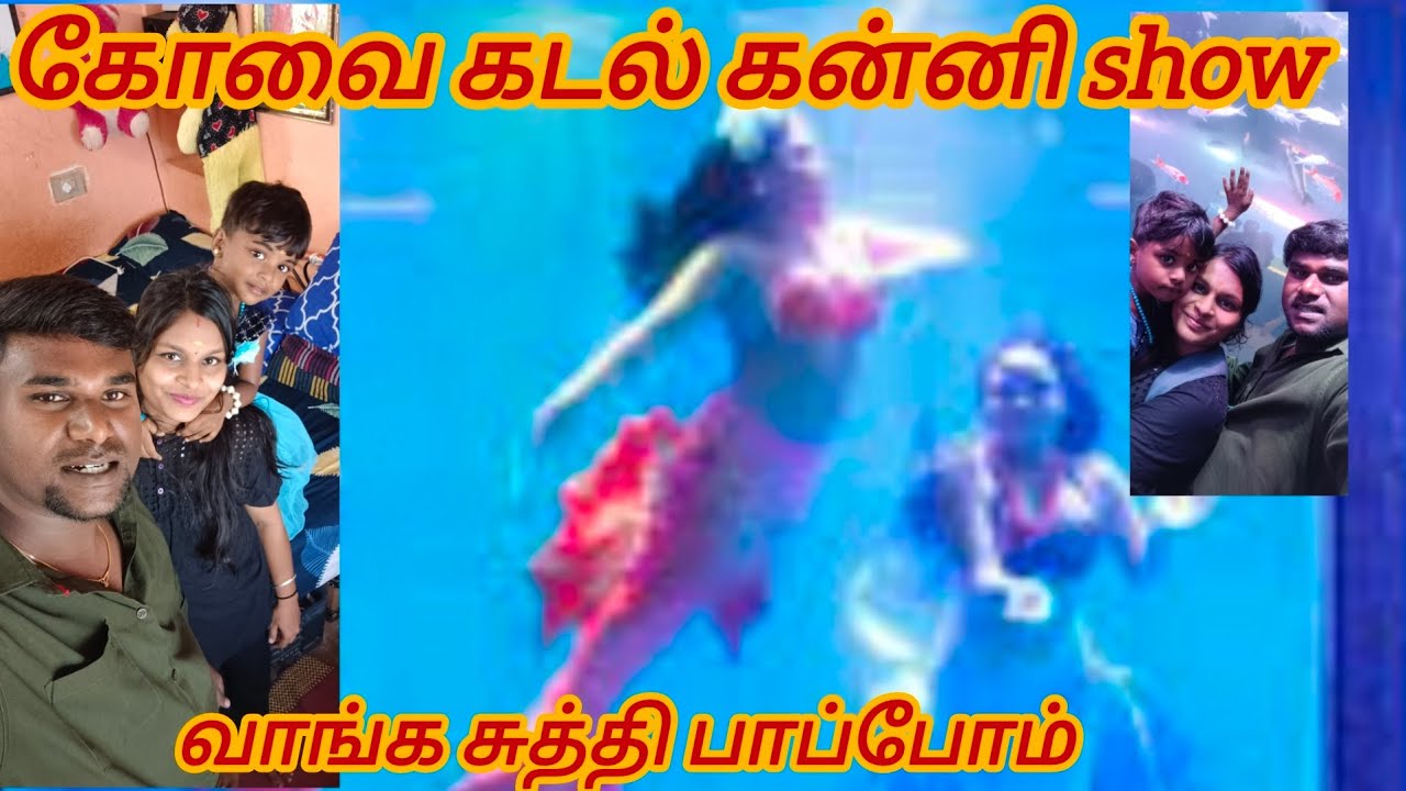 அரசு பொருள்காட்சி, கோயம்பத்தூர். #கடல் கன்னி show #coimbatore kadal ...