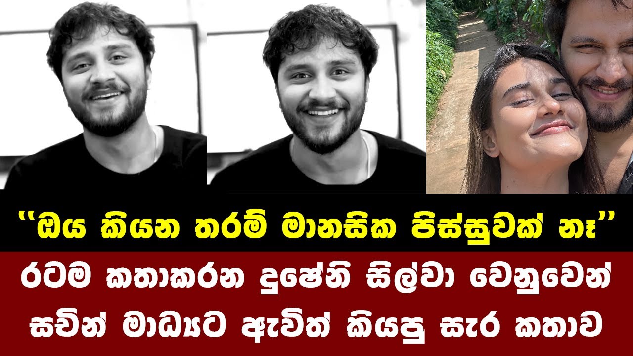 ඔය කියන මානසික පිස්සුවක් නෑ රටම කතාකරන දුශේනි වෙනුවෙන් පෙම්වතා ...