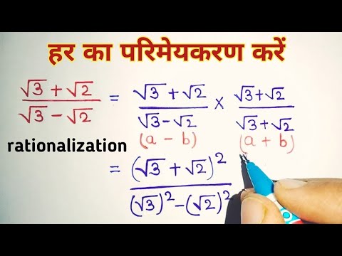 how to rationalize the denominator।। हर का परिमयकरण कैसे करें।। Class ...