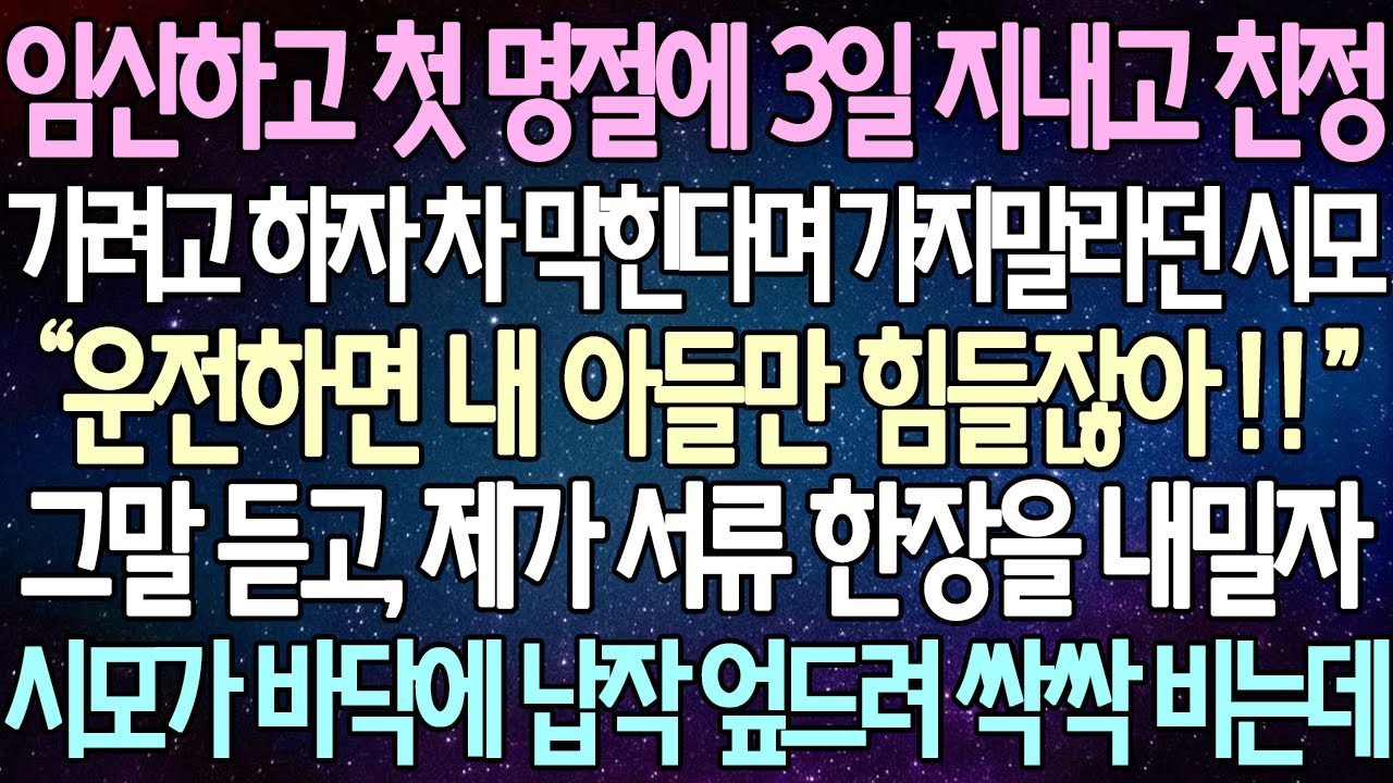반전 사연 임신하고 첫 명절에 3일 지내고 친정가려고 하자 차 막힌다며 가지말라던 시모 그말 듣고 제가 서류 한장을 내밀자 시모가 바닥에 납작 엎드려 싹싹 비는데