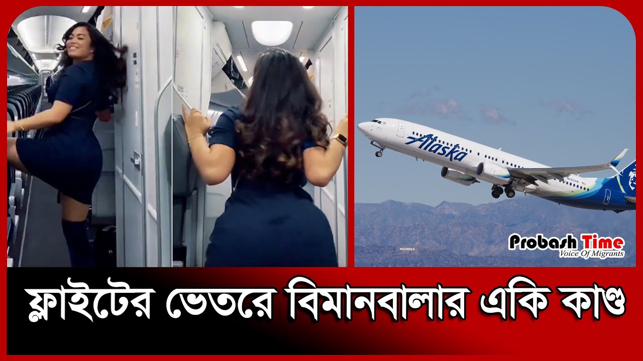 ফ্লাইটের ভেতরে বিমানবালার কাণ্ডে তুলকালাম | Alaska Airlines | Twerk | Tiktok | Nelle | Probash ...