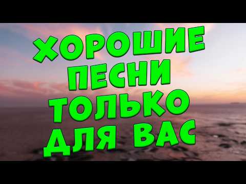 Заходи и Слушай! Здесь самые Любимые песни!