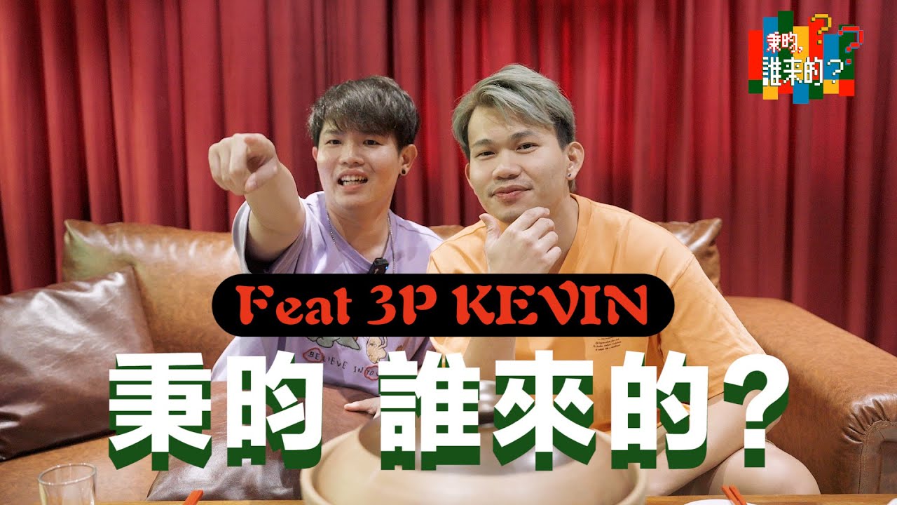 （有洋蔥）Danny和Caven都結婚去了，Kevin還沒結的原因是這個！要借錢一定跟他借，背後超硬！#秉昀誰來的 #新企劃 @ThreeeP ...