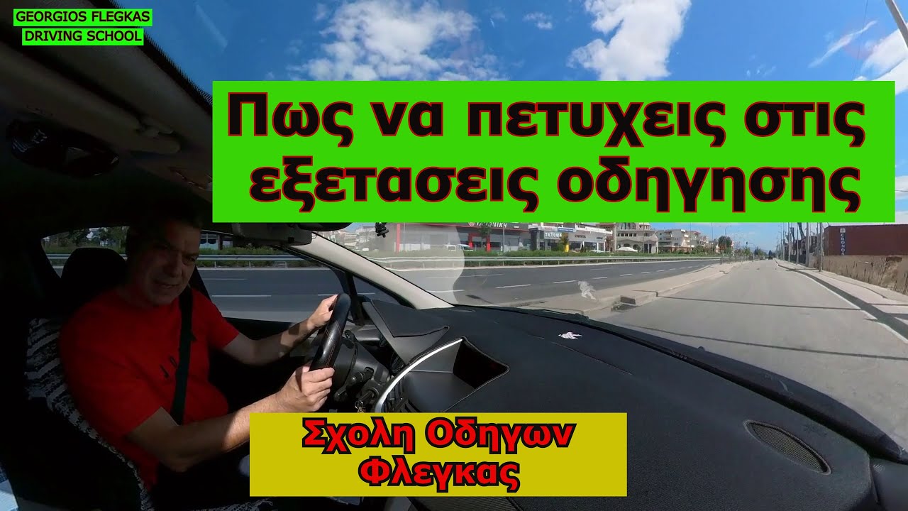 Πως να πετυχεις στις εξετασεις οδηγησης - YouTube