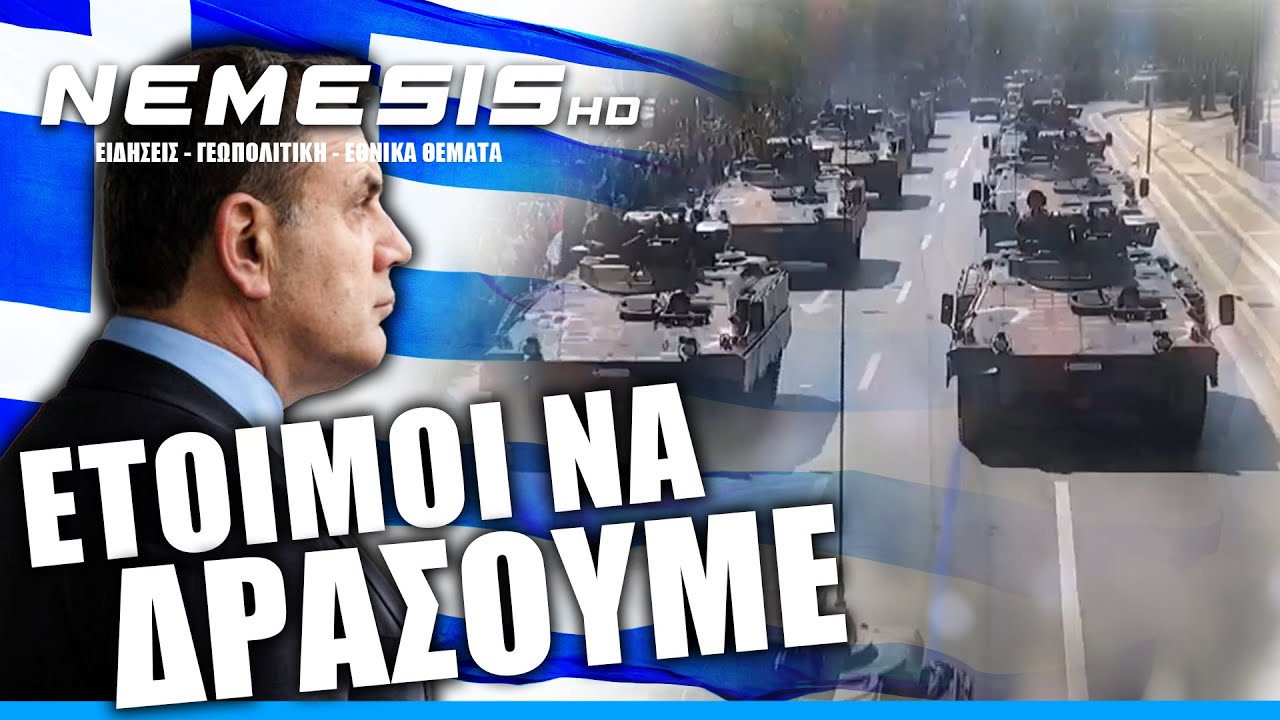 «Έτοιμοι να δράσουμε» Το Μήνυμα ισχύος του ΥΕΘΑ Νίκου Παναγιωτόπουλου ...