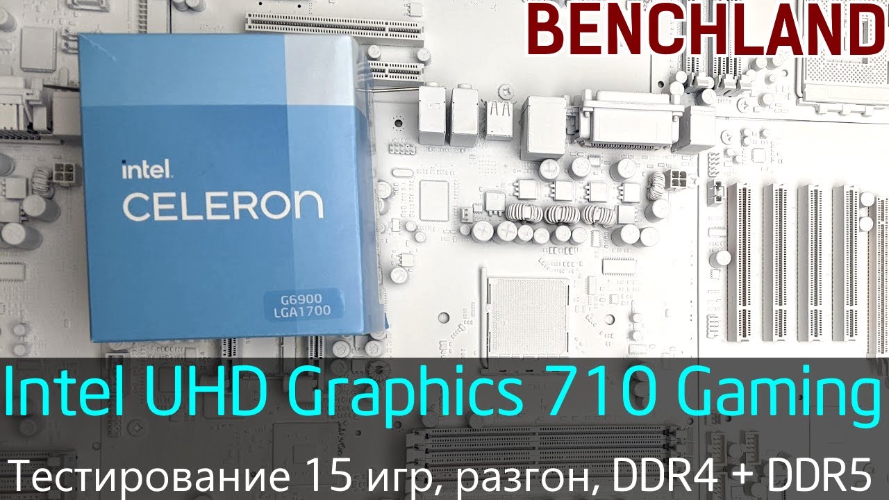 Обзор и тестирование Intel UHD Graphics 710. Сравнение DDR4 и DDR5 ...