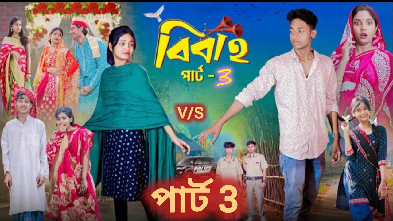 বিবাহ পার্ট ৩ / part 3/ Bangla new natok video 2025 new funny video /Tony &Riti, sofiker videob ...
