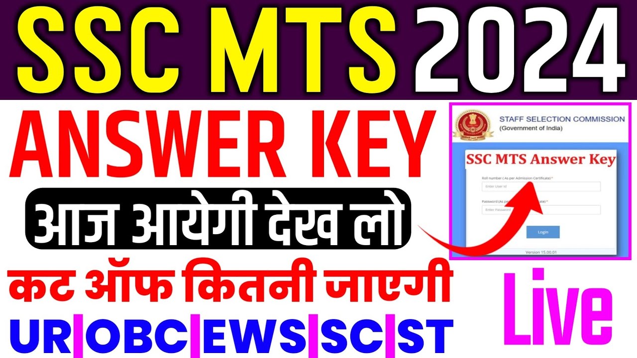SSC MTS आंसर की कब आएगी | SSC MTS Answer Key Kab Aayegi | SSC MTS ...