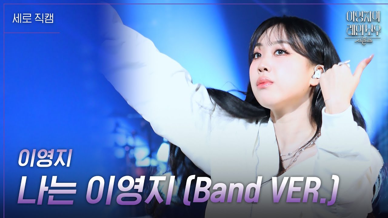 [세로] 이영지 - 나는 이영지 (Band VER.) [더 시즌즈-이영지의 레인보우] | KBS 250221 방송 - YouTube