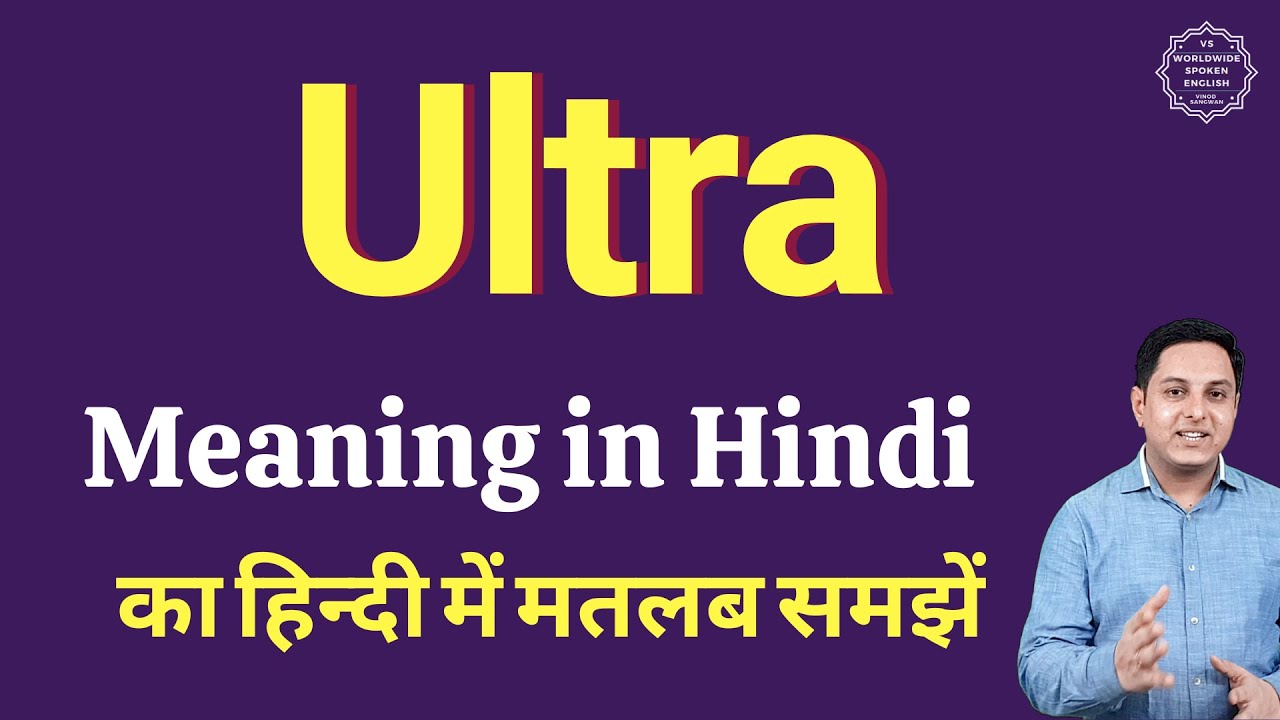 Ultra Meaning In Hindi Ultra Ka Matlab Kya Hota Hai YouTube ultra-meaning-in-hindi-ultra-ka-matlab-kya-hota-hai-youtube