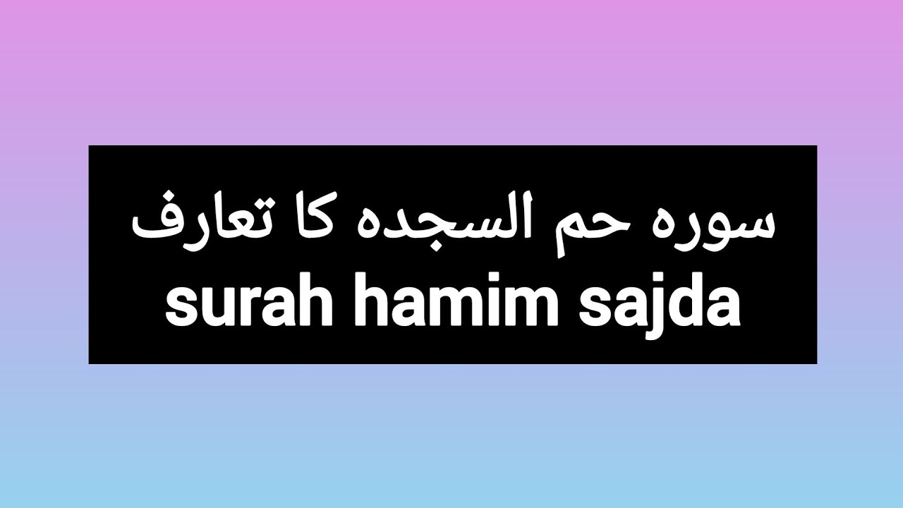surah Hamim sajda ka taaruf | tarjamatul quran@rkeducate4 - YouTube