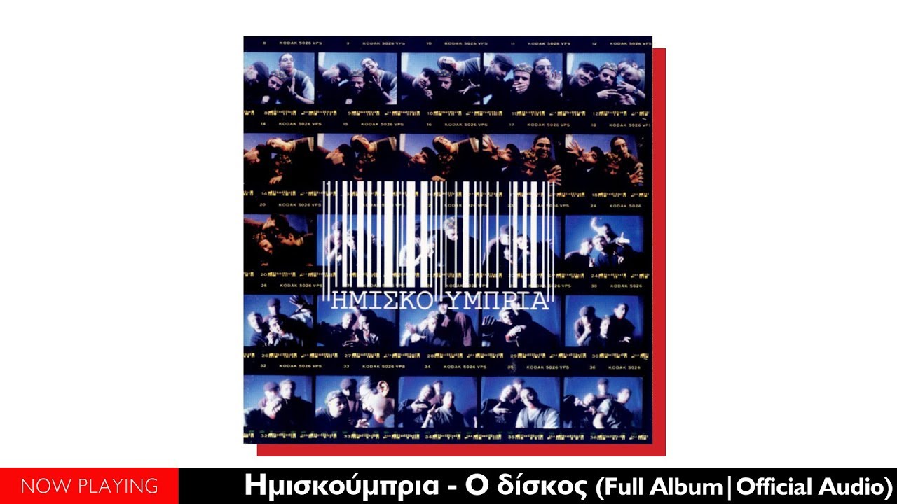 Τα Ημισκούμπρια - Ο δίσκος που διαφημίζετε (Full Album//Official Audio ...