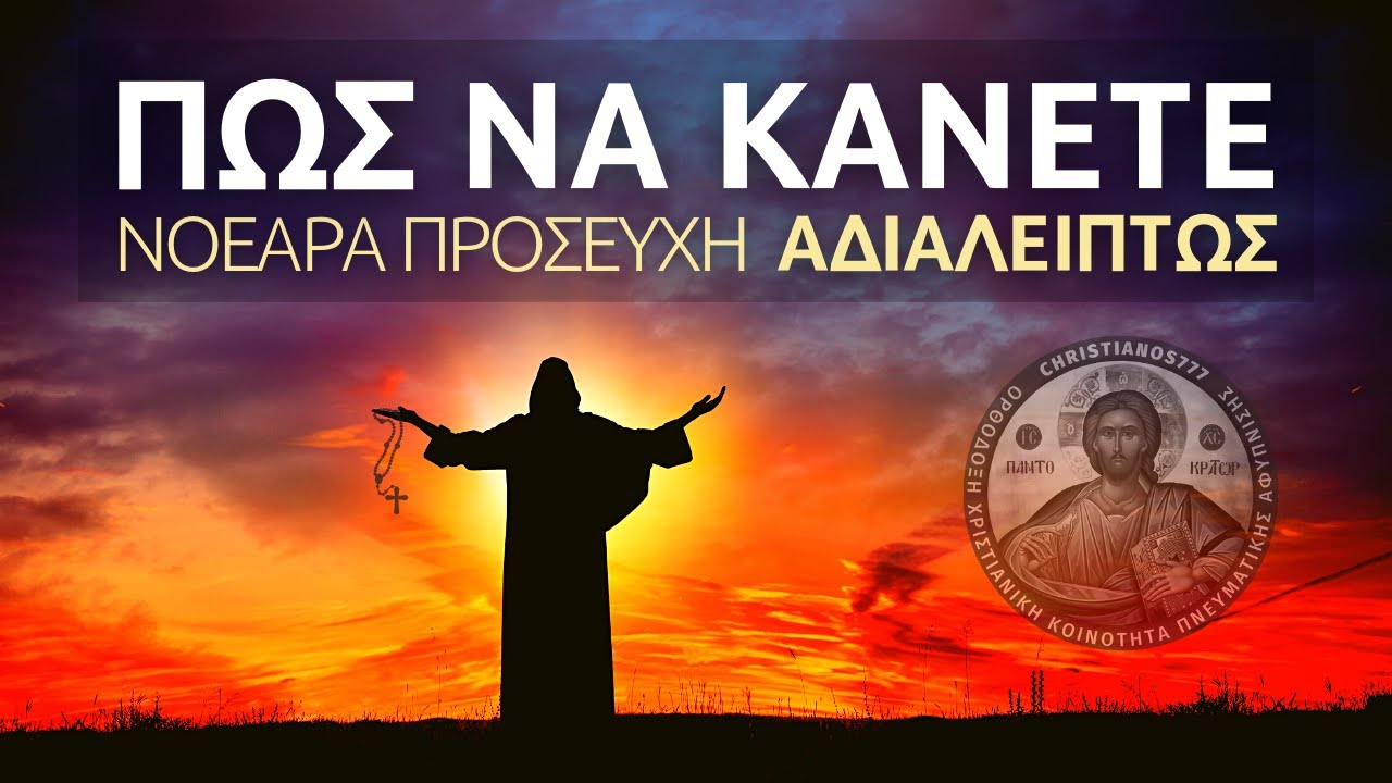 Πως να κάνετε νοερά προσευχή αδιαλείπτως (Άγιος Ιωσήφ ο Ησυχαστής ...
