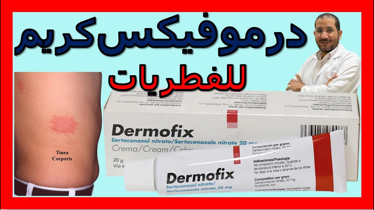 كريم درموفيكس لعلاج الفطريات Dermofix cream - YouTube