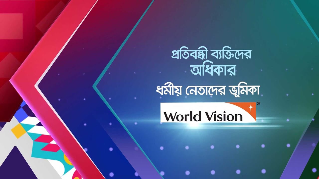 প্রতিবন্ধী ব্যক্তিদের অধিকার; ধর্মীয় নেতাদের ভূমিকা | World Vision ...