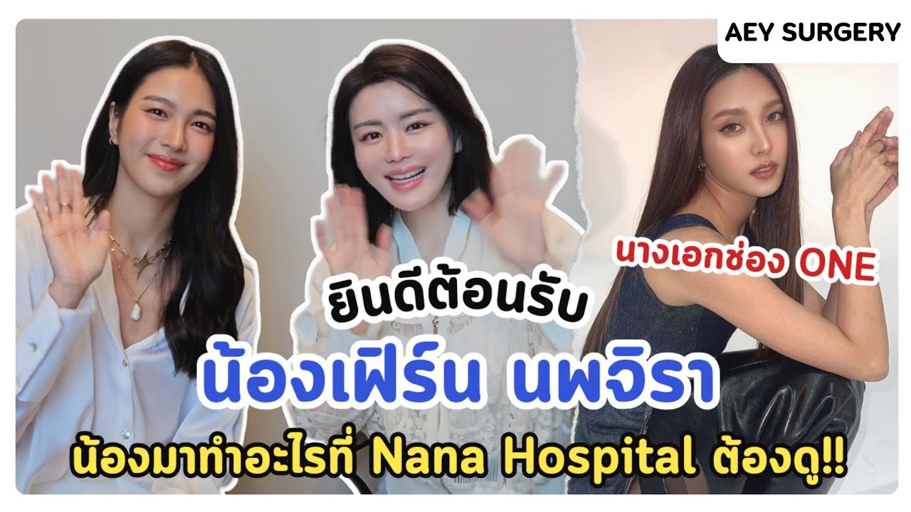 น้องเฟิร์น นพจิรา มาทำอะไรที่ Nana Hospital กับ AeySurgery กันน้าา มา ...