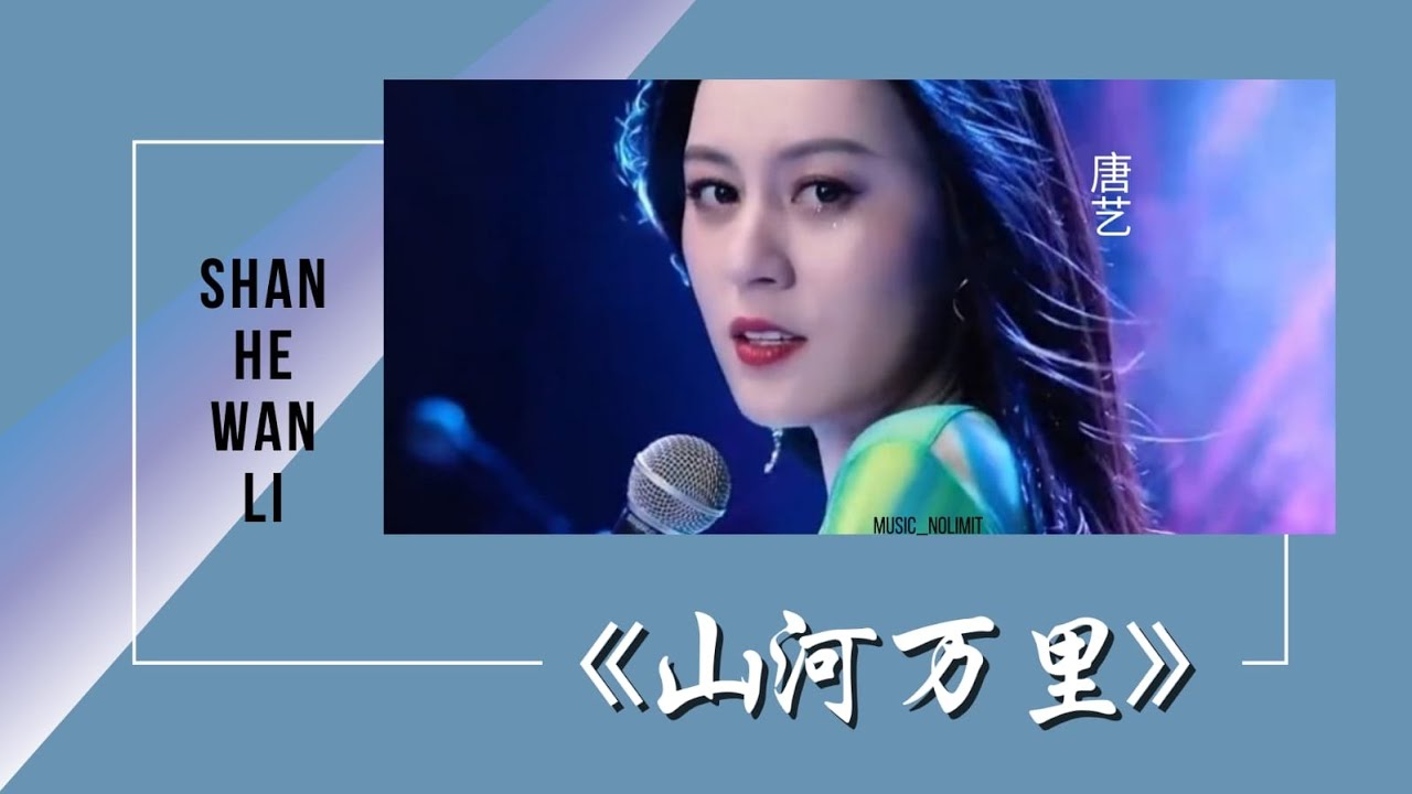 山河万里- Shan He WanLi [唐艺-Thang Yi] chi/pinyin lyrics - YouTube
