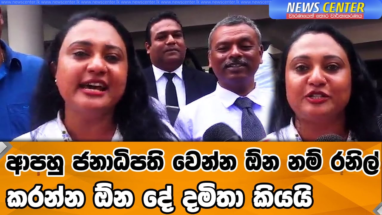 රනිල්ට ආපහු ජනාධිපති වෙන්න ඕන නම් කරන්න ඕන දේ දමිතා කියයි - Damitha ...