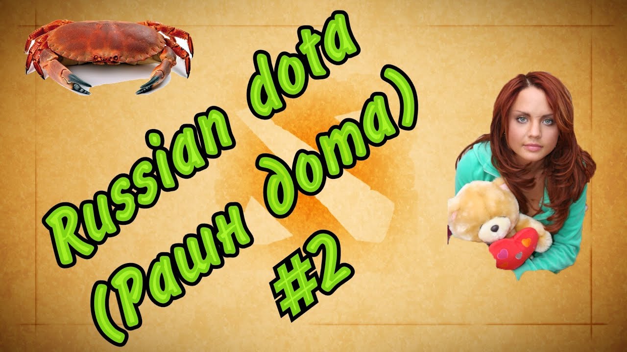 Russian dota рашн дота # 2 Певица МакSим играет в доту - YouTube