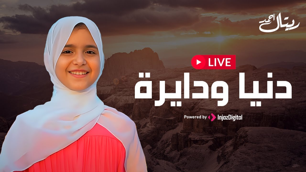 Retal Ahmed - Live | ريتال احمد - بث مباشر | دنيا ودايرة - YouTube