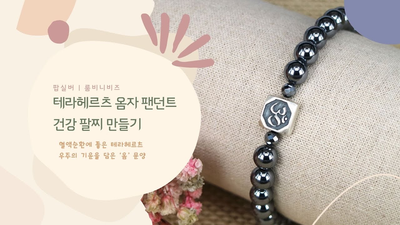테라헤르츠와 실버팬던트로 건강팔찌 만들기 우레탄줄 2줄로 팔찌만드는 방법 💎 Youtube