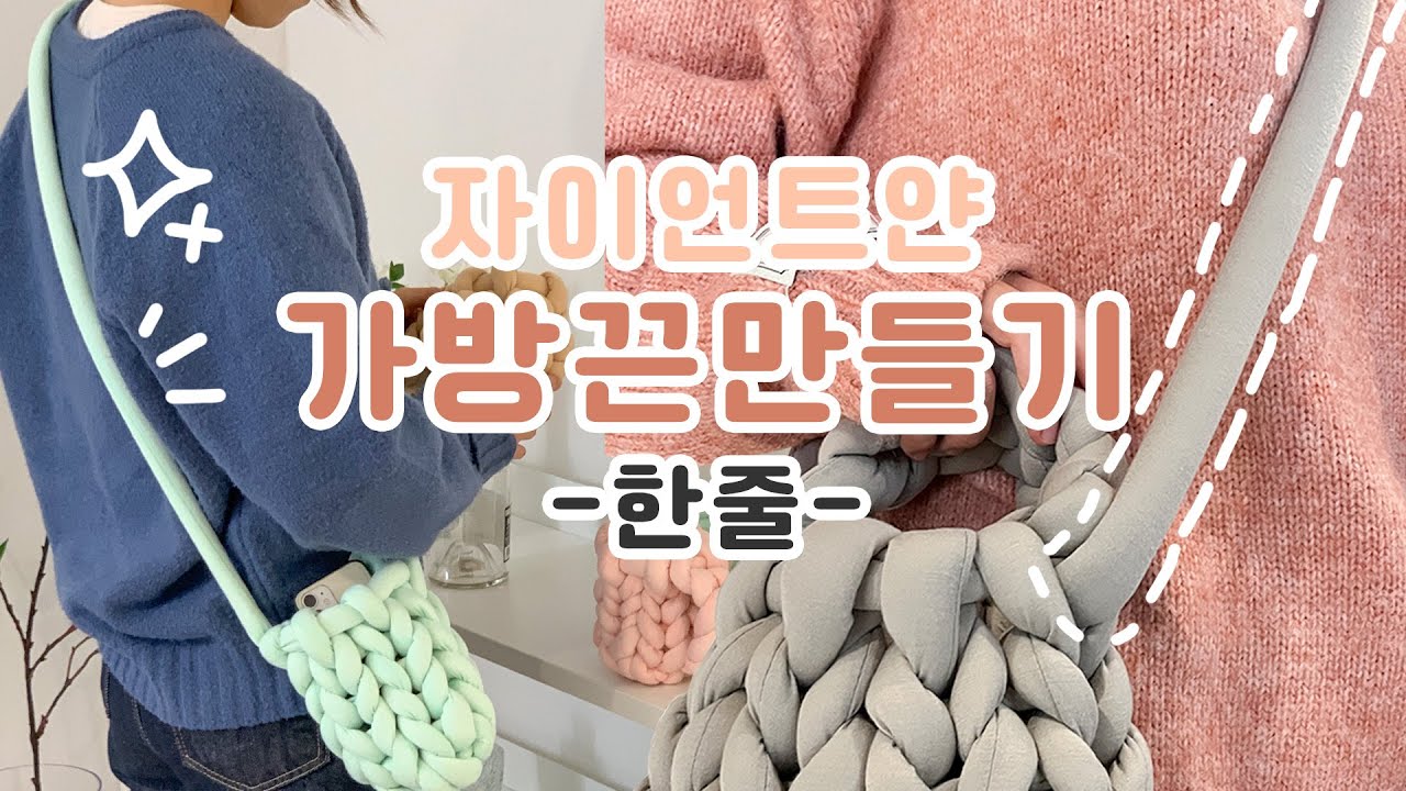 자이언트얀 가방끈만들기 2탄 크로스백 나만의 가방 핸드니팅백 손으로 쉽게 만들어요 로즈상점 Youtube