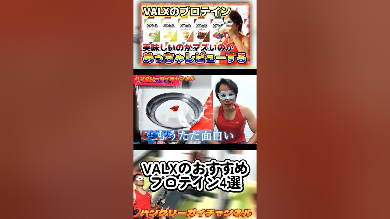 VALXのおすすめプロテイン4選【VALXのプロテイン10種を徹底レビューします！】#shorts - YouTube
