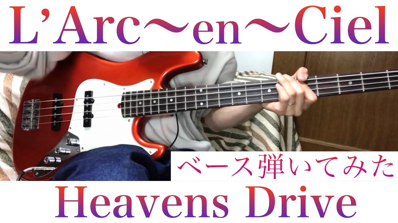 【ベース】ラルク ヘブンズドライブ弾いてみました。／L'Arc〜en〜Ciel〜Heavens Drive Bass Cover - YouTube