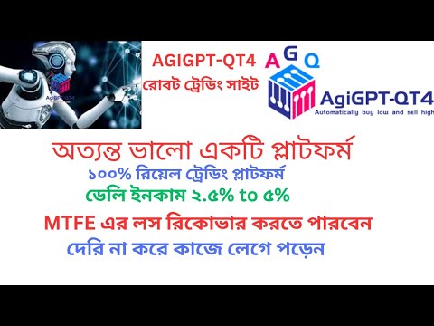 AGIGPT-QT4 রোবট ট্রেডিং সাইট। রোবট দিয়ে ইনকাম করুন। নিশ্চিন্তে ইনকাম করুন। ৩ মাসের পরীক্ষিত ...